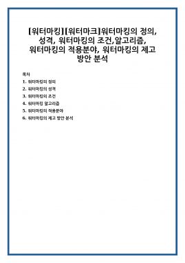 [워터마킹][워터마크]워터마킹의 정의,성격, 워터마킹의 조건,알고리즘, 워터마킹의 적용분야, 워터마킹의 제고 방안 분석-1페이지