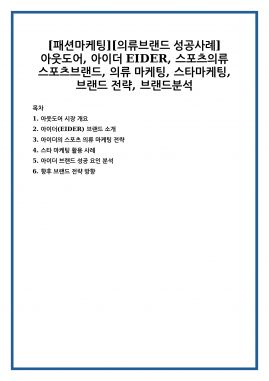 [패션마케팅][의류브랜드 성공사례] 아웃도어, 아이더 EIDER, 스포츠의류 스포츠브랜드, 의류 마케팅, 스타마케팅, 브랜드 전략, 브랜드분석-1페이지