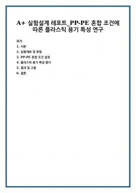실험설계_PP-PE 혼합 조건에 따른 플라스틱 용기 특성 연구-1페이지