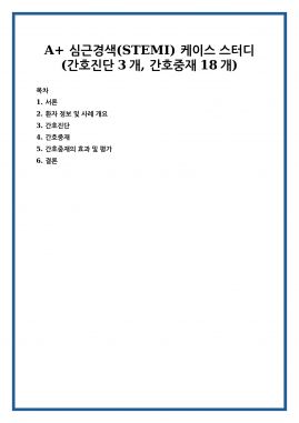 심근경색(STEMI) 케이스 스터디 (간호진단 3개, 간호중재 18개)-1페이지