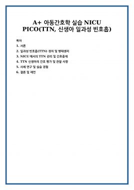 아동간호학 실습 NICU PICO(TTN, 신생아 일과성 빈호흡)-1페이지