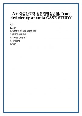 아동간호학 철분결핍성빈혈, Iron deficiency anemia CASE STUDY-1페이지