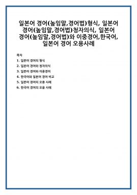 일본어 경어(높임말,경어법)형식, 일본어 경어(높임말,경어법)청자의식, 일본어 경어(높임말,경어법)와 이중경어,한국어, 일본어 경어 오용사례-1페이지