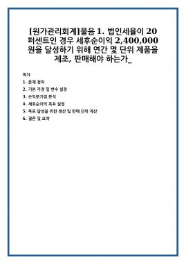 [원가관리회계]물음1. 법인세율이 20퍼센트인 경우 세후순이익 2,400,000원을 달성하기 위해 연간 몇 단위 제품을 제조, 판매해야 하는가_-1페이지