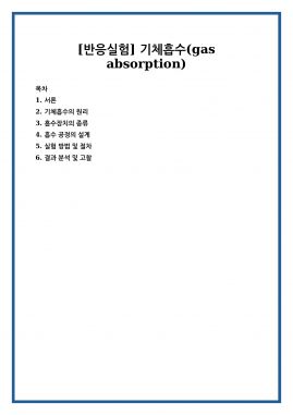 [반응실험] 기체흡수(gas absorption)-1페이지