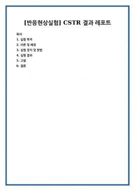 [반응현상실험] CSTR 결과 레포트-1페이지