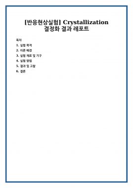 [반응현상실험] Crystallization 결정화 결과 레포트-1페이지