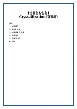 [반응현상실험] Crystallization(결정화)-1페이지