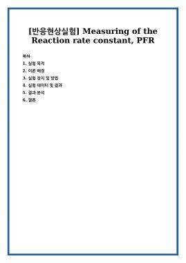 [반응현상실험] Measuring of the Reaction rate constant, PFR-1페이지