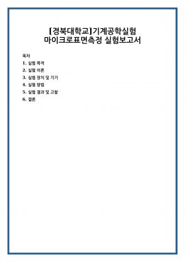 [경북대학교]기계공학실험 마이크로표면측정 실험보고서-1페이지