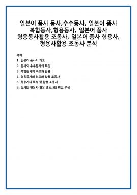 일본어 품사 동사,수수동사, 일본어 품사 복합동사,형용동사, 일본어 품사 형용동사활용 조동사, 일본어 품사 형용사,형용사활용 조동사 분석-1페이지