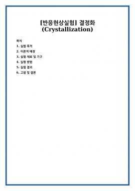 [반응현상실험] 결정화(Crystallization)-1페이지