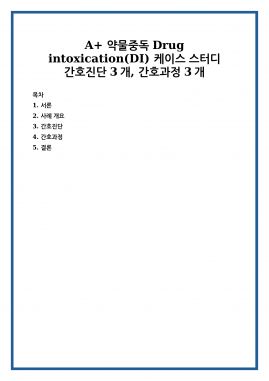 약물중독 Drug intoxication(DI) 케이스 스터디 간호진단 3개, 간호과정 3개-1페이지