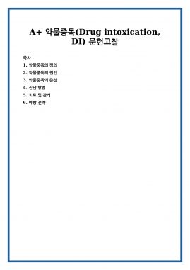 약물중독(Drug intoxication, DI) 문헌고찰-1페이지