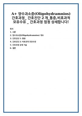 양수과소증(Oligohydramnios) 간호과정_ 간호진단 2개_통증,비효과적 모유수유 _ 간호과정 엄청 상세합니다-1페이지