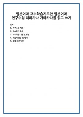 일본어과 교수학습지도안 일본어과 연구수업 히라가나 가타카나를 읽고 쓰기-1페이지