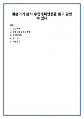 일본어과 본시 수업계획안행을 읽고 말할 수 있다-1페이지