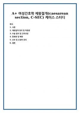 여성간호학 제왕절개(caesarean section, C-SEC) 케이스 스터디-1페이지