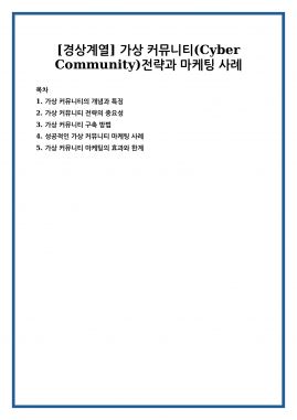 [경상계열] 가상 커뮤니티(Cyber Community)전략과 마케팅 사례-1페이지
