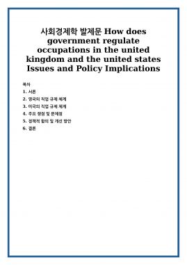 사회경제학 발제문 How does government regulate occupations in the united kingdom and the united states Issues and Policy Implications-1페이지