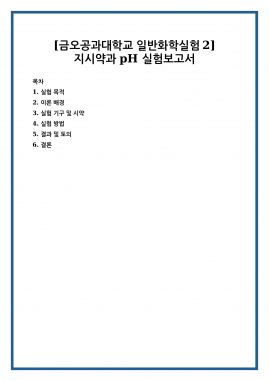 [금오공과대학교 일반화학실험2] 지시약과 pH 실험보고서-1페이지