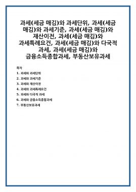 과세(세금 매김)와 과세단위, 과세(세금 매김)와 과세기준, 과세(세금 매김)와 재산이전, 과세(세금 매김)와 과세특례요건, 과세(세금 매김)와 다국적 과세, 과세(세금 매김)와 금융소득종합과세, 부동산보유과세-1페이지