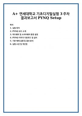 연세대학교 기초디지털실험 3주차 결과보고서 PYNQ Setup-1페이지
