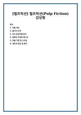 [펄프픽션] 펄프픽션(Pulp Fiction) 감상평-1페이지