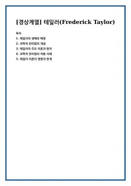 [경상계열] 테일러(Frederick Taylor)-1페이지