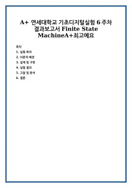 연세대학교 기초디지털실험 6주차 결과보고서 Finite State Machine-1페이지