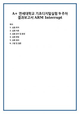 연세대학교 기초디지털실험 9주차 결과보고서 ARM Interrupt-1페이지