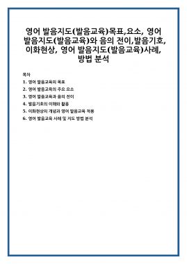 영어 발음지도(발음교육)목표,요소, 영어 발음지도(발음교육)와 음의 전이,발음기호,이화현상, 영어 발음지도(발음교육)사례,방법 분석-1페이지