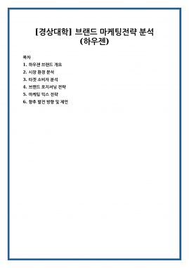 [경상대학] 브랜드 마케팅전략 분석(하우젠)-1페이지