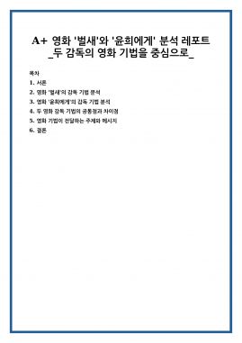 영화 벌새와 윤희에게 분석 _두 감독의 영화 기법을 중심으로_-1페이지