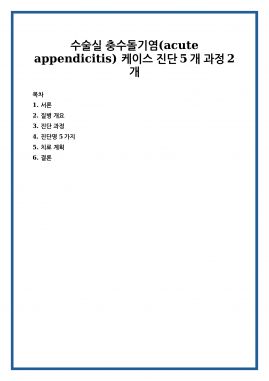 수술실 충수돌기염(acute appendicitis) 케이스 진단5개 과정2개-1페이지