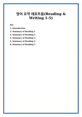 영어 요약 레포트용(Reading & Writing 1-5)-1페이지