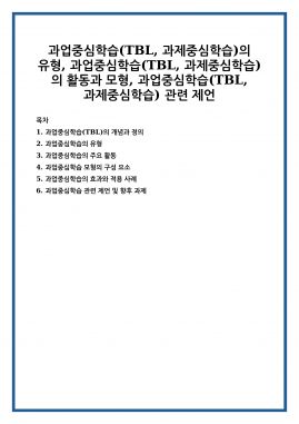 과업중심학습(TBL, 과제중심학습)의 유형, 과업중심학습(TBL, 과제중심학습)의 활동과 모형, 과업중심학습(TBL, 과제중심학습) 관련 제언-1페이지