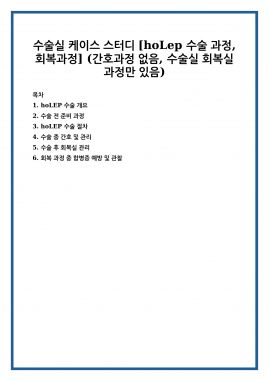 수술실 케이스 스터디 [hoLep 수술 과정, 회복과정] (간호과정 없음, 수술실 회복실 과정만 있음)-1페이지
