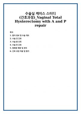 수술실 케이스 스터디(간호과정)_Vaginal Total Hysterectomy with A and P repair-1페이지
