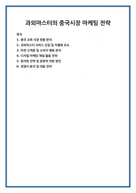 과외마스터의 중국시장 마케팅 전략-1페이지