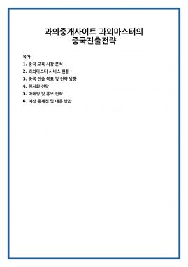 과외중개사이트 과외마스터의 중국진출전략-1페이지