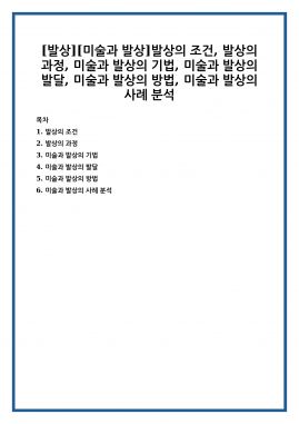 [발상][미술과 발상]발상의 조건, 발상의 과정, 미술과 발상의 기법, 미술과 발상의 발달, 미술과 발상의 방법, 미술과 발상의 사례 분석-1페이지