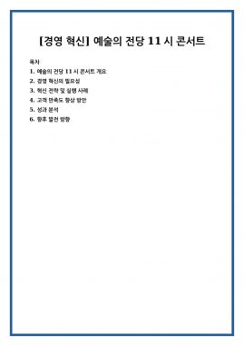 [경영 혁신] 예술의 전당 11시 콘서트-1페이지