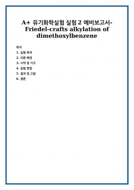 유기화학실험 실험2 예비보고서- Friedel-crafts alkylation of dimethoxylbenzene-1페이지