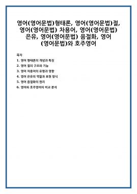 영어(영어문법)형태론, 영어(영어문법)절, 영어(영어문법) 차용어, 영어(영어문법) 은유, 영어(영어문법) 음절화, 영어(영어문법)와 호주영어-1페이지