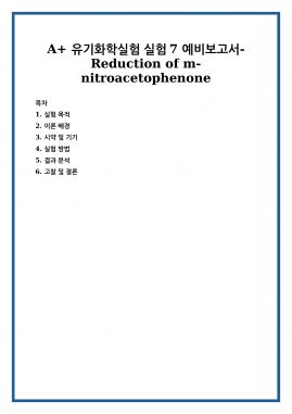 유기화학실험 실험7 예비보고서- Reduction of m-nitroacetophenone-1페이지