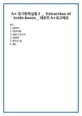 유기화학실험1 _ Extraction of Acids-bases _-1페이지