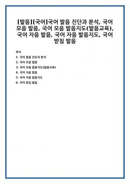 [발음][국어]국어 발음 진단과 분석, 국어 모음 발음, 국어 모음 발음지도(발음교육), 국어 자음 발음, 국어 자음 발음지도, 국어 받침 발음-1페이지
