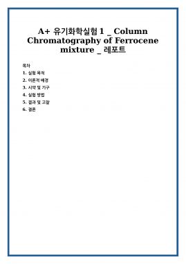 유기화학실험1 _ Column Chromatography of Ferrocene mixture _-1페이지