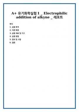 유기화학실험1 _ Electrophilic addition of alkyne _-1페이지